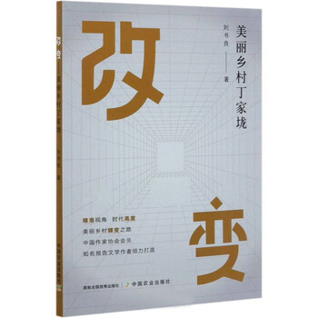 改变：美丽乡村丁家垅
