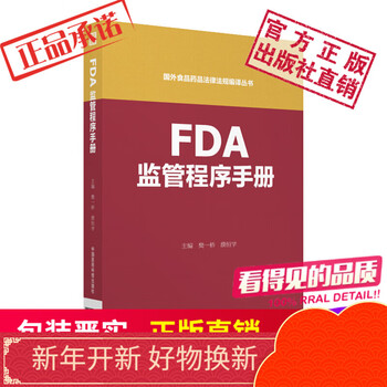 FDA监管程序手册（国外食品药品法律法规编译丛书）中国医药科技出版社