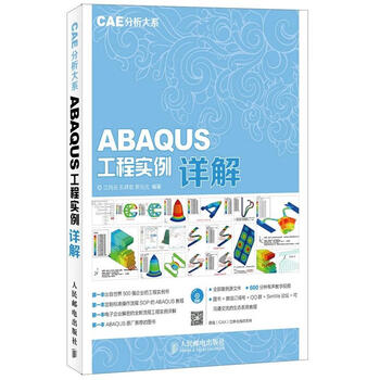 ABAQUS工程实例详解