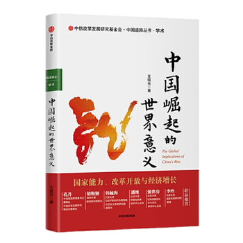 中国崛起的世界意义 王绍光 经济理论 国家发展 中信出版社