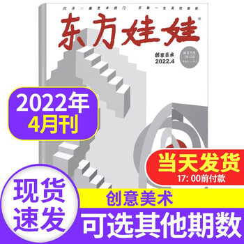 东方娃娃杂志创意美术2022/2021年【单本多期可选】3-7岁幼儿图画书儿童杂志课外书籍早教期刊儿童故事  2022年4月
