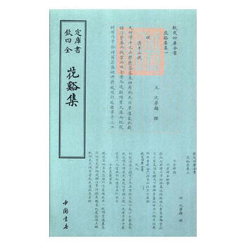 花溪集  沈梦麟撰  中国书店  国学/古籍 书籍