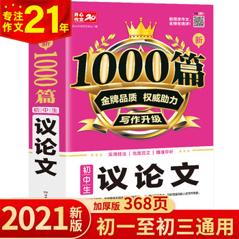 新1000篇初中生议论文作文 适合初一二三作文辅导 销量突破300万册 开心作文 专注作文21年