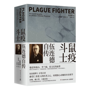 鼠疫斗士：伍连德自传