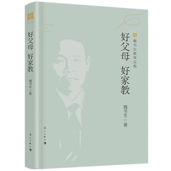 【京联正品】好父母 好家教魏书生9787540791551
