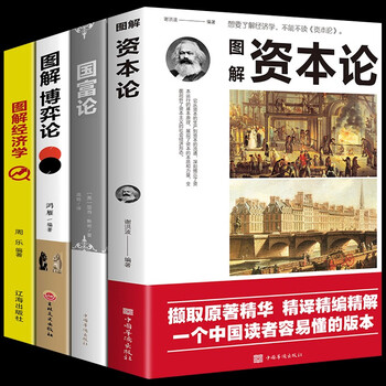全套4册 资本论+国富论+博弈论+经济学原理 马克思 亚当斯密 通俗易懂的经济学书籍 套装