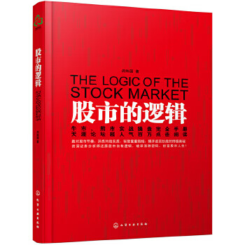 股市的逻辑【正版书籍，畅读优品】