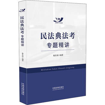 民法典法考专题精讲
