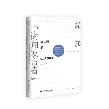 超越“街角发言者”：表达权的边缘与中心