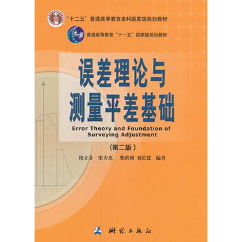误差理论与测量平差基础(第二版)【正版图书】