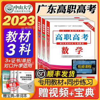 广东2023年高职高考考试数学教材用书3+证书备考学历提升历往年真题 模拟 复习自学教材 中职生对口升学单招【中山大学出版社】 3科教材【语数英】 2023版