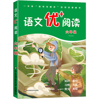 2021新版语文优+阅读六年级小学阅读理解训练题二学期阅读理解专项训练6年级上下册学习方法指导语文优 语文优+阅读.六年级