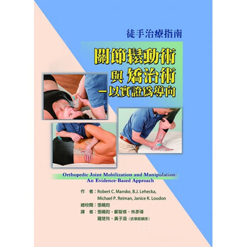 现货台版 徒手治疗指南 关节松动术与矫治术 以实证为导向减缓有关疼痛功能障碍和肌肉骨骼疾