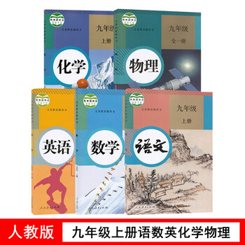 新版2022适用人教版初三九年级上册语文数学英语化学物理全套5本教材课本教科书人民教育出版社语数英物