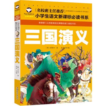 三国演义注音版儿童版小学生版绘本幼儿班带拼音一年级二年级彩图三年级课外阅读老师图书必读书籍读物