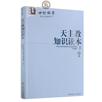 包邮正版 天主教知识读本 任延黎著 中国社会科学院世界宗教研究所