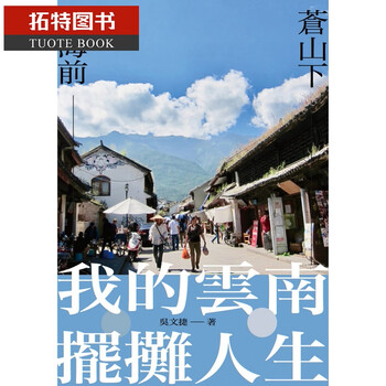 预售 吴文捷苍山下，洱海前：我的云南摆摊人生沐风文化港台图书