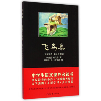 飞鸟集(汉英双语彩绘珍赏版)