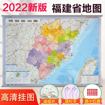 2022福建省地图挂图 福建政区图 1.1米X0.8米 中国行政图 34分省系列 双面覆膜