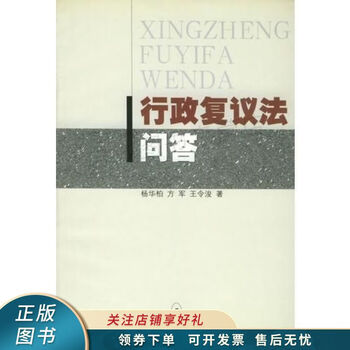 行政复议法问答 杨华柏