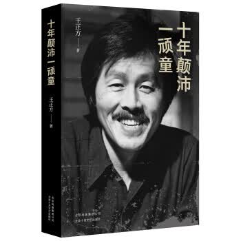 十年颠沛一顽童 (美)王正方 著 中国现当代文学  王正方 新经典  出