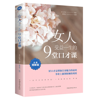 女人受益一生的九堂口才课：全新图解版