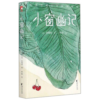 小窗幽记/中国古典生活美学四书