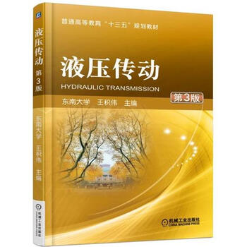液压传动 第3版 王积伟7331215