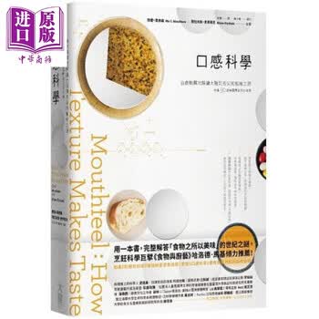 口感科学 由食物质地解读大脑到舌尖的风味之源 港台原版 欧雷.莫西森 大写出版 料理百科