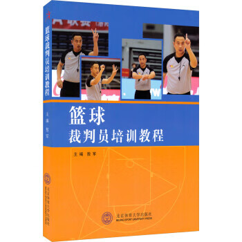 篮球裁判员培训教程 敖军