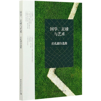国学足球与艺术(庄孔韶自选集)