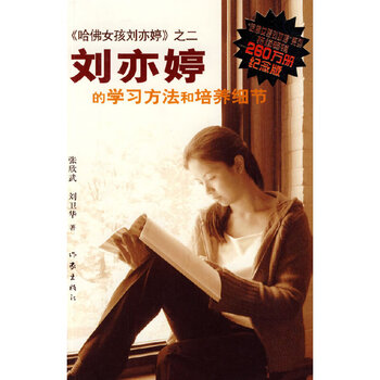 刘亦婷的学习方法和培养细节9787506346047作家
