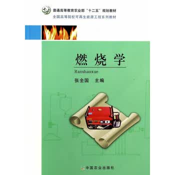燃烧学 张全国 中国农业出版社