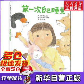 第一次自己睡觉(精)启发童书馆绘本