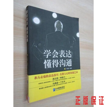 保证正版  可开发票！！学会表达 懂得沟通