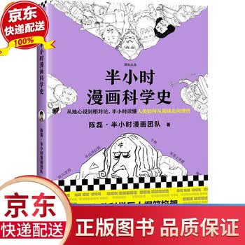 半小时漫画科学史系列 读客官方正版图书 半小时漫画科学史1