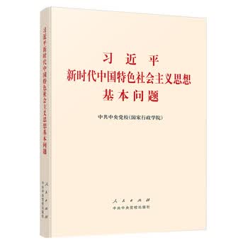 正版新书  习近平新时代中国特色社会主义思想基本问题9787503568787