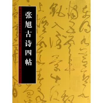 张旭古诗四帖/历代书法名迹技法选讲