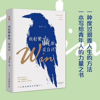 我们要赢的是自己 励志畅销