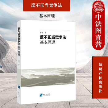 正版 2022新 反不正当竞争法基本原理 李扬 反不正当竞争法的历史沿革 商标混淆行为构成要件保护