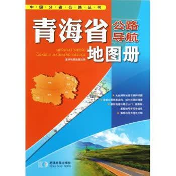 青海省公路导航地图册 星球地图出版社 编