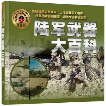 陆军武器大百科 军情视点 编