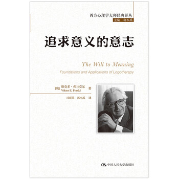 追求意义的意志（西方心理学大师经典译丛）