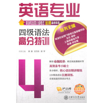 英语专业四级语法高分特训【正版图书】