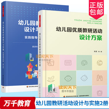 2册幼儿园教研活动设计与实施 实践指导手册 第二版+幼儿园优质教研活动设计方案幼儿园园本教研方案观察