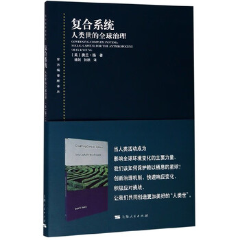复合系统：人类世的**治理