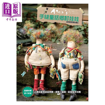 Ama’s 手缝童话乡村娃娃 港台原版 Ama country doll 飞天手作兴业 手作布娃娃