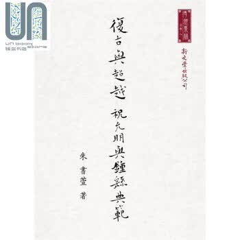 复古与超越 祝允明与锺繇典范 港台原版 朱书萱 新文丰 书法 楷书 祝枝山 吴中四才子