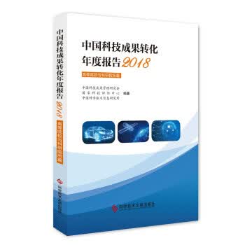 中国科技成果转化年度报告2018【保证正版】