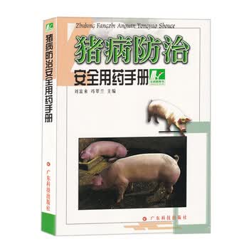 猪病防治安全用药手册